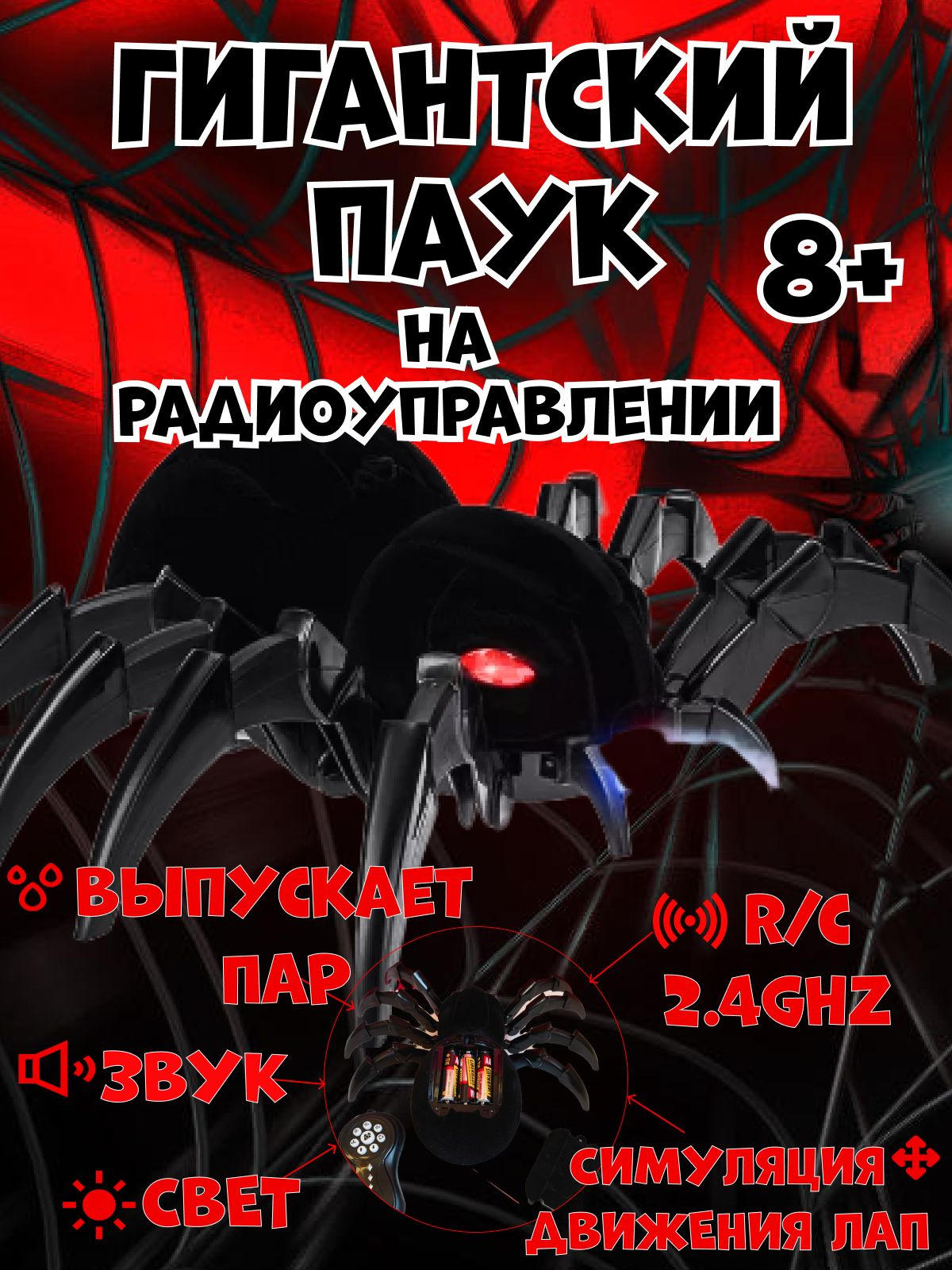 Паук гигантский игрушечный с паром и пультом управления купить на OZON ...