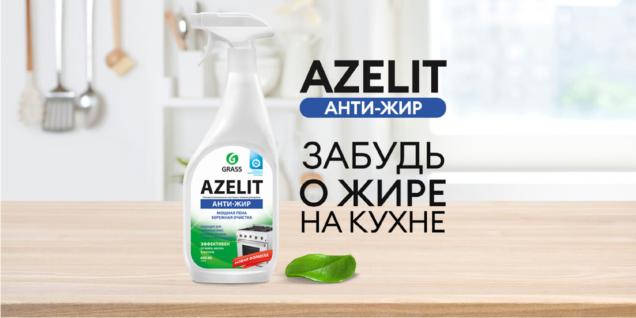 Чистящее средство для кухни Azelit Grass Азелит антижир 600мл средство