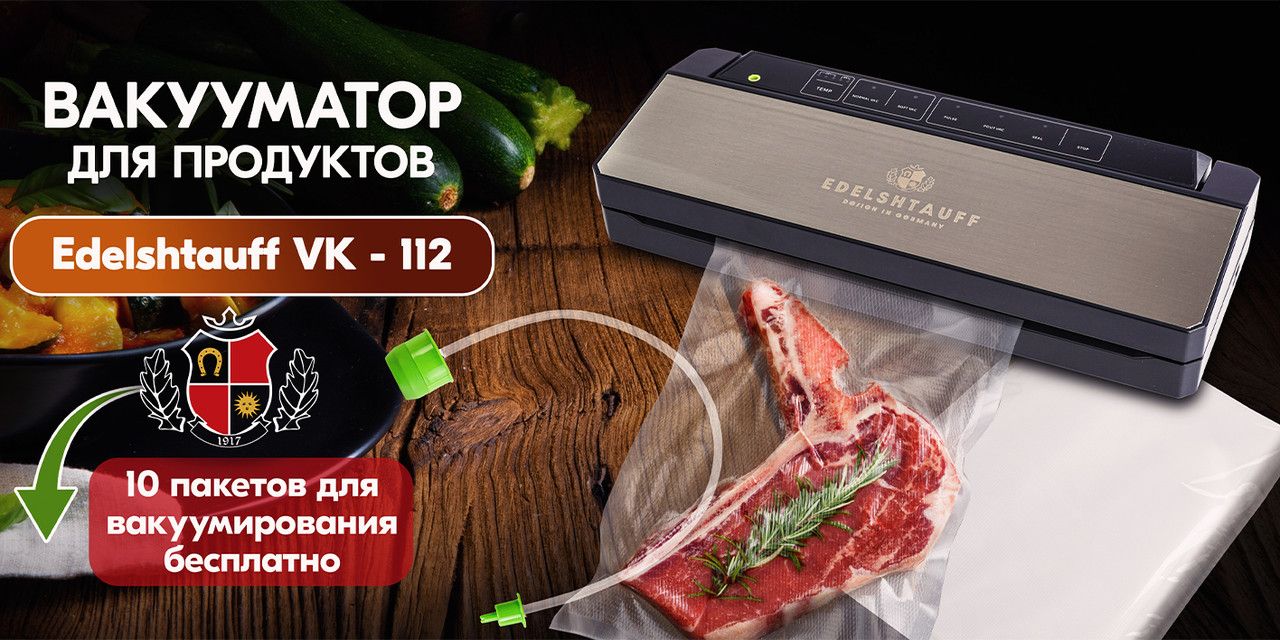 Вакуумный упаковщик Edelshtauff VK - 112 вакууматор для продуктов + 10 ...