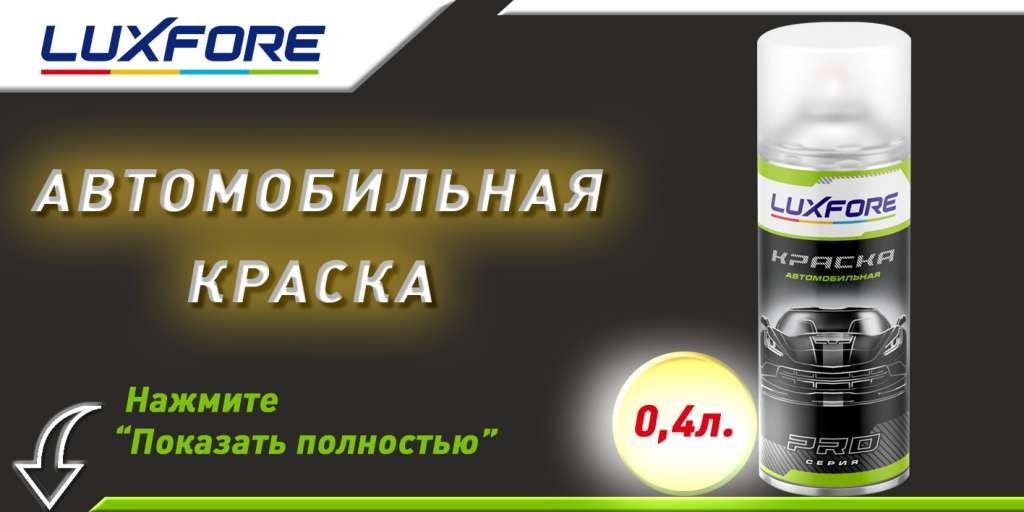 Краска автомобильная Luxfore по низкой цене с доставкой в интернет ...