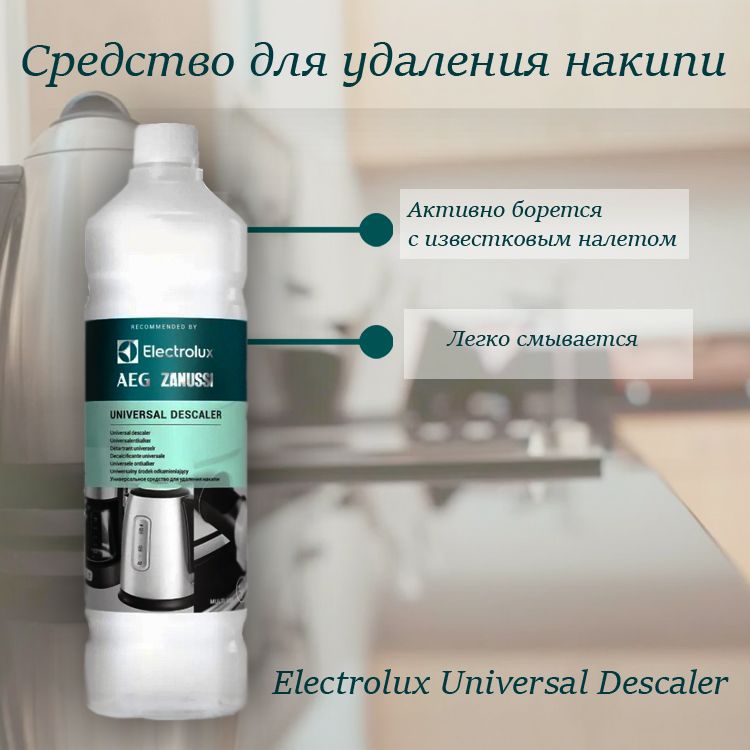 Средство для удаления накипи, универсальное Electrolux Universal ...