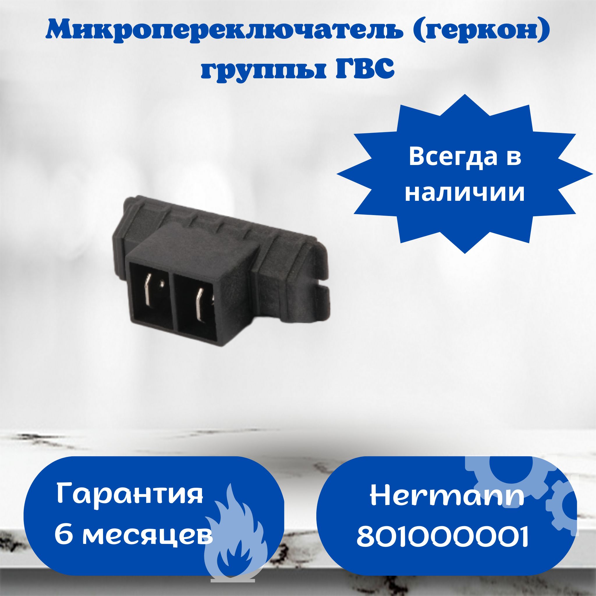 Микропереключатель (геркон) группы ГВС Hermann 801000001 купить на OZON ...