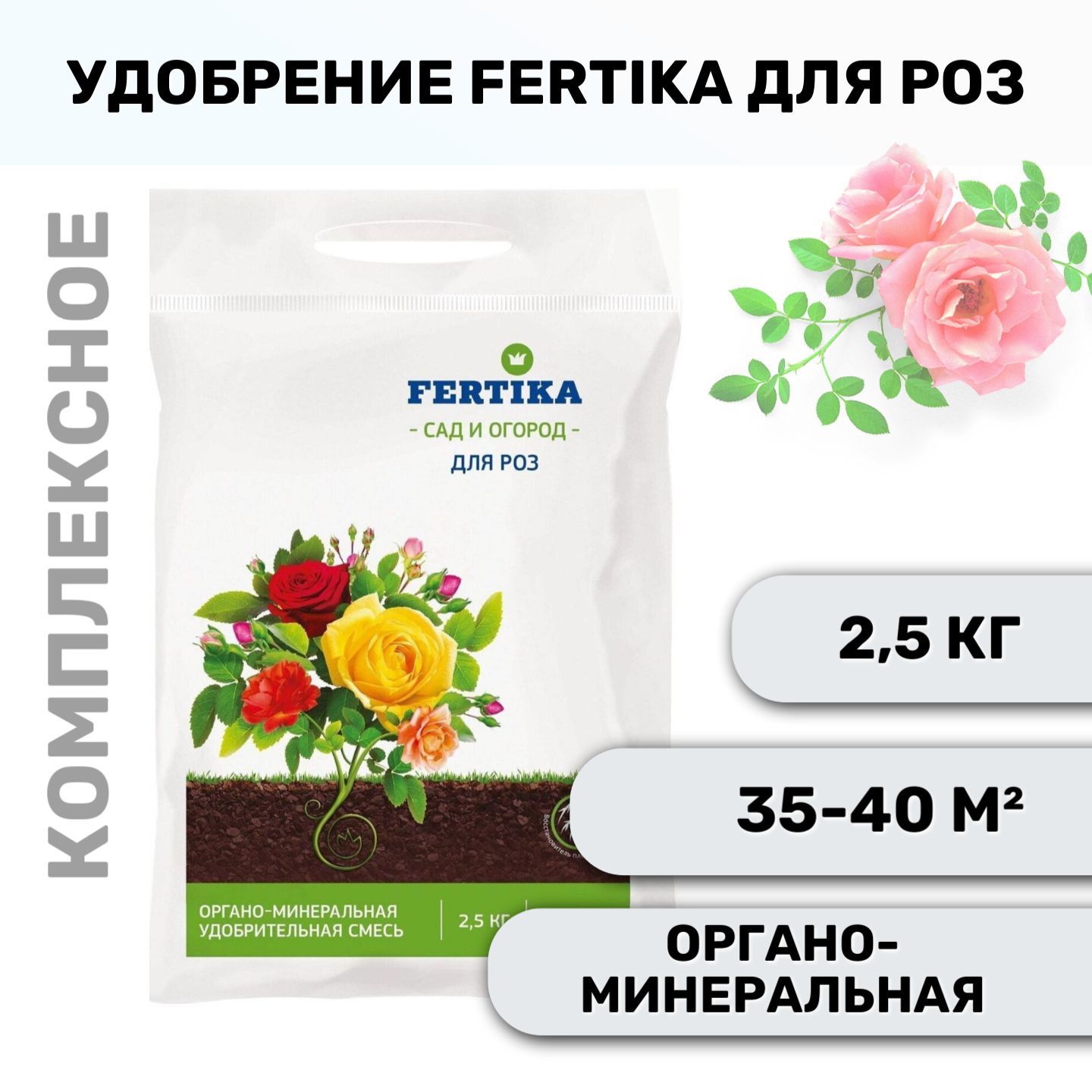 Органо-минеральное удобрение Fertika / Фертика для роз (NPK 8:6:10 ...