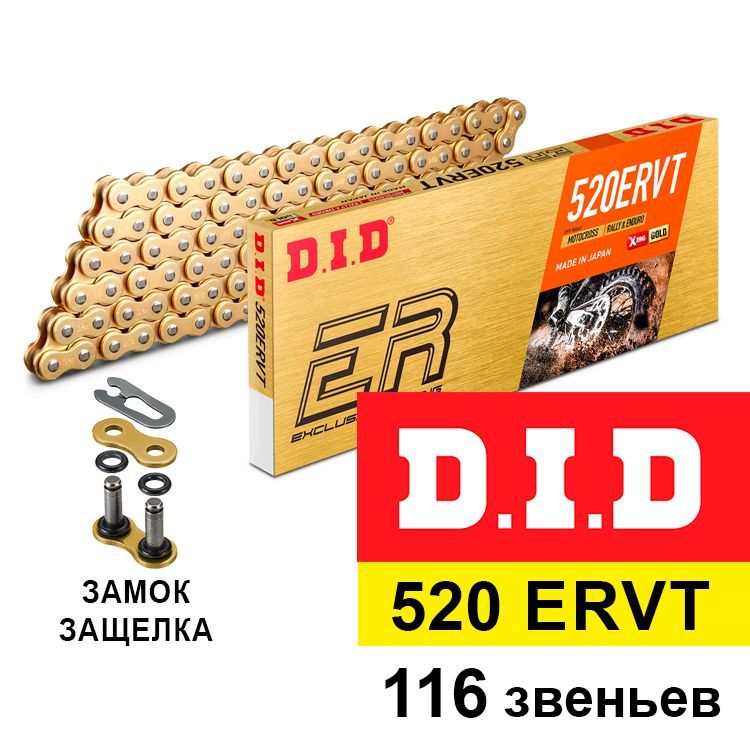 Цепь DID 520 ERVT 116 звеньев (шт) золотой цвет, Приводная цепь на ...