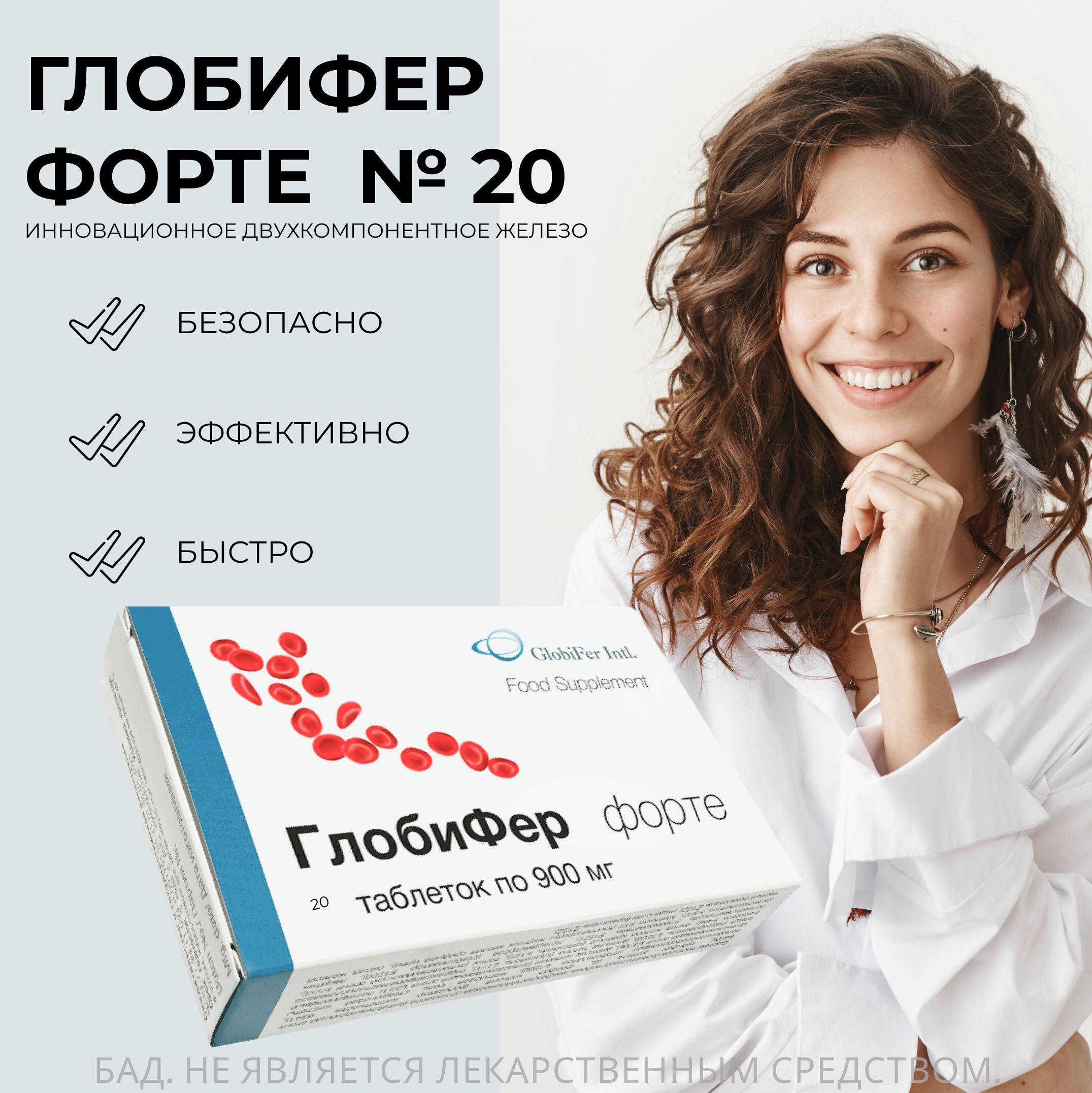 Глобифер Форте №20. БАД для женщин, мужчин, железо, при анемии ...