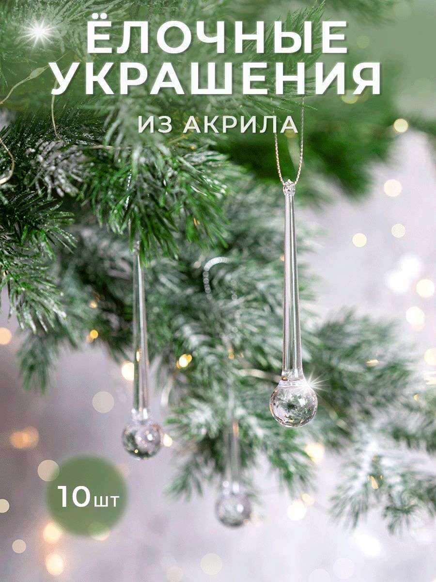 Набор прозрачных ёлочных игрушек "Сосульки" 10 см для новогоднего ...