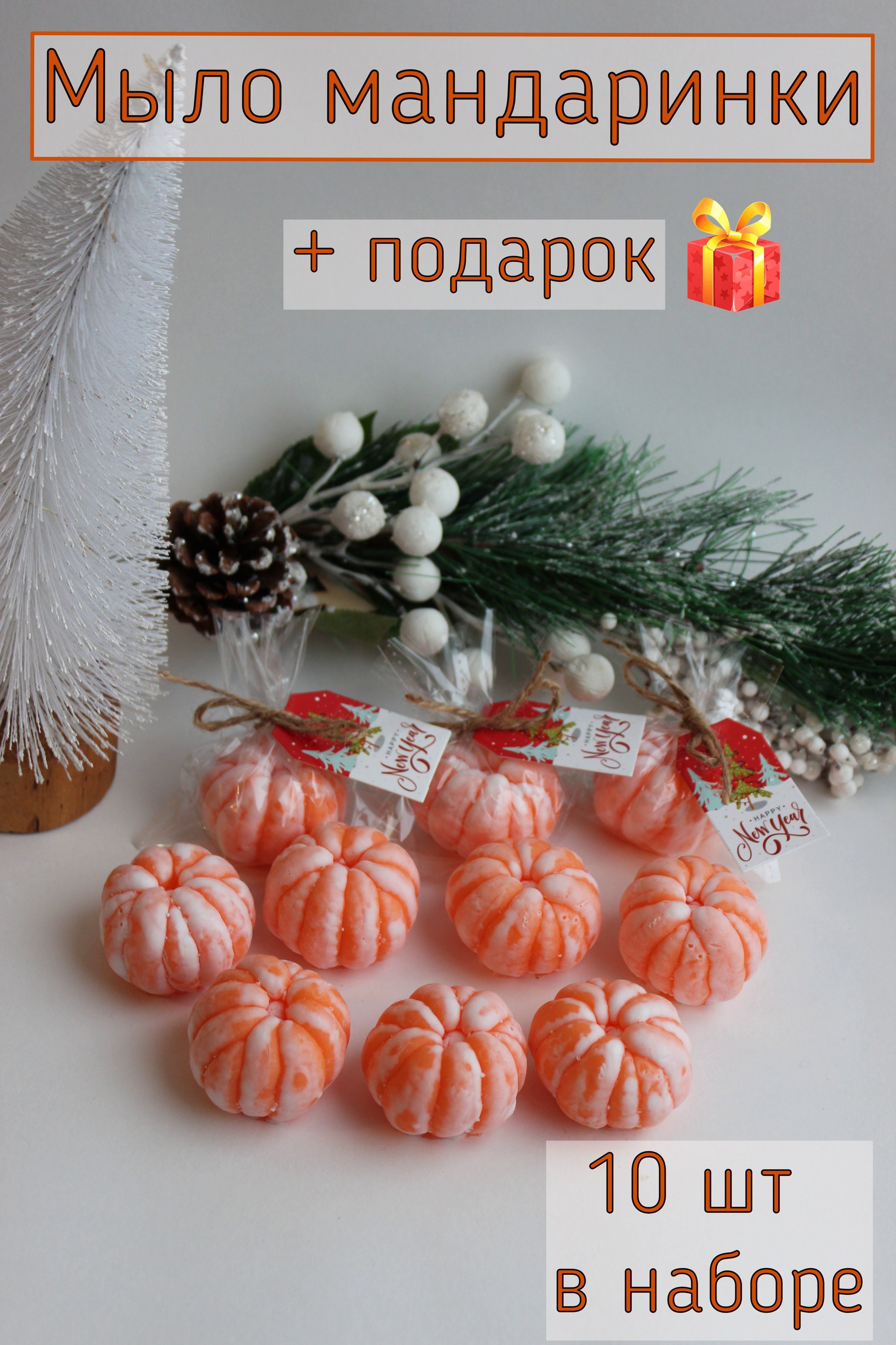 Подарочное мыло на новый год "Мандарин". Новогодний сувенир и подарок ...