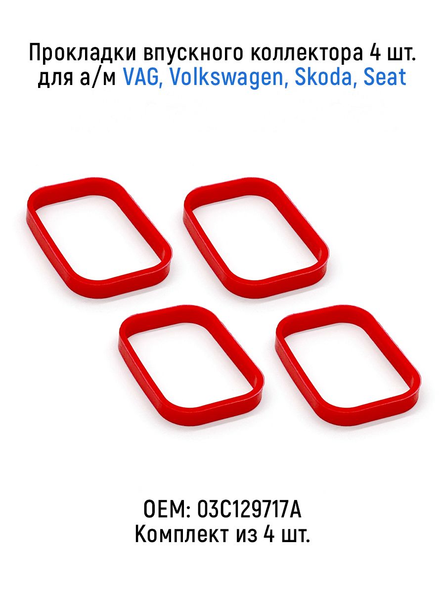 Прокладки впускного коллектора 4 шт. для а/м VAG, Volkswagen, Skoda ...
