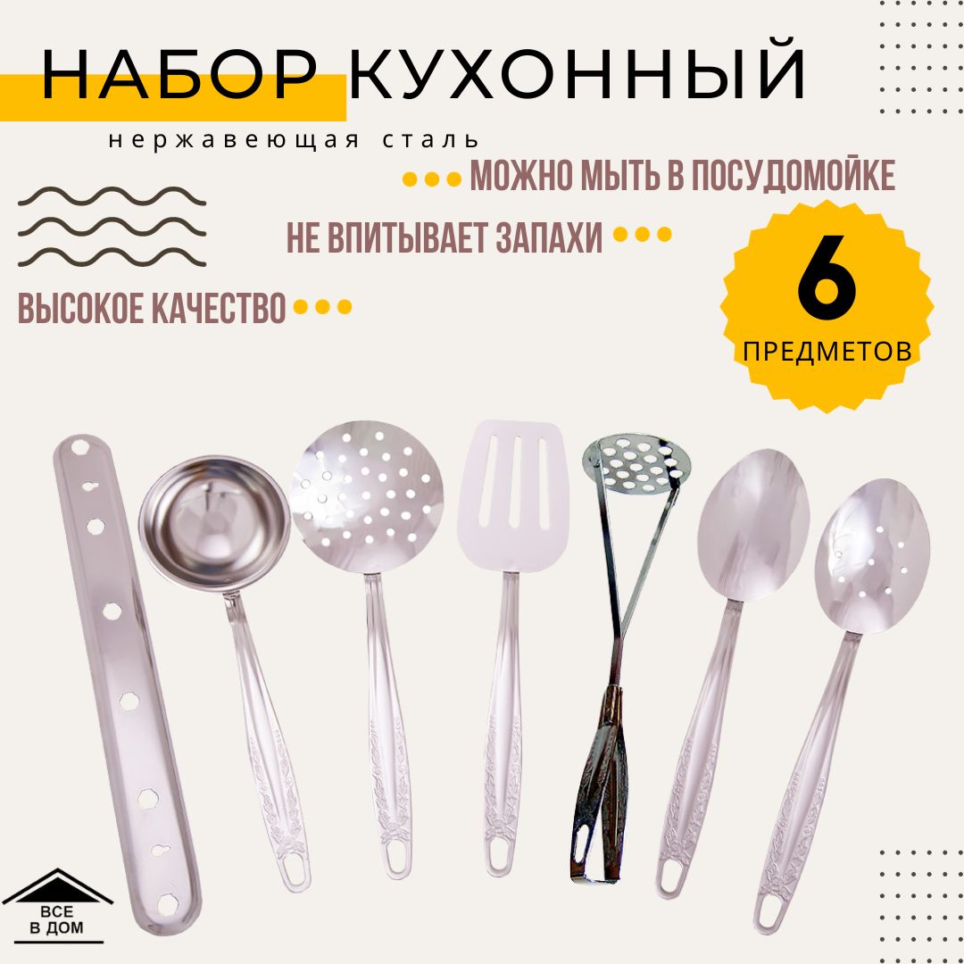Набор кухонных принадлежностей 6 предметов кухонная утварь нержавеющая ...