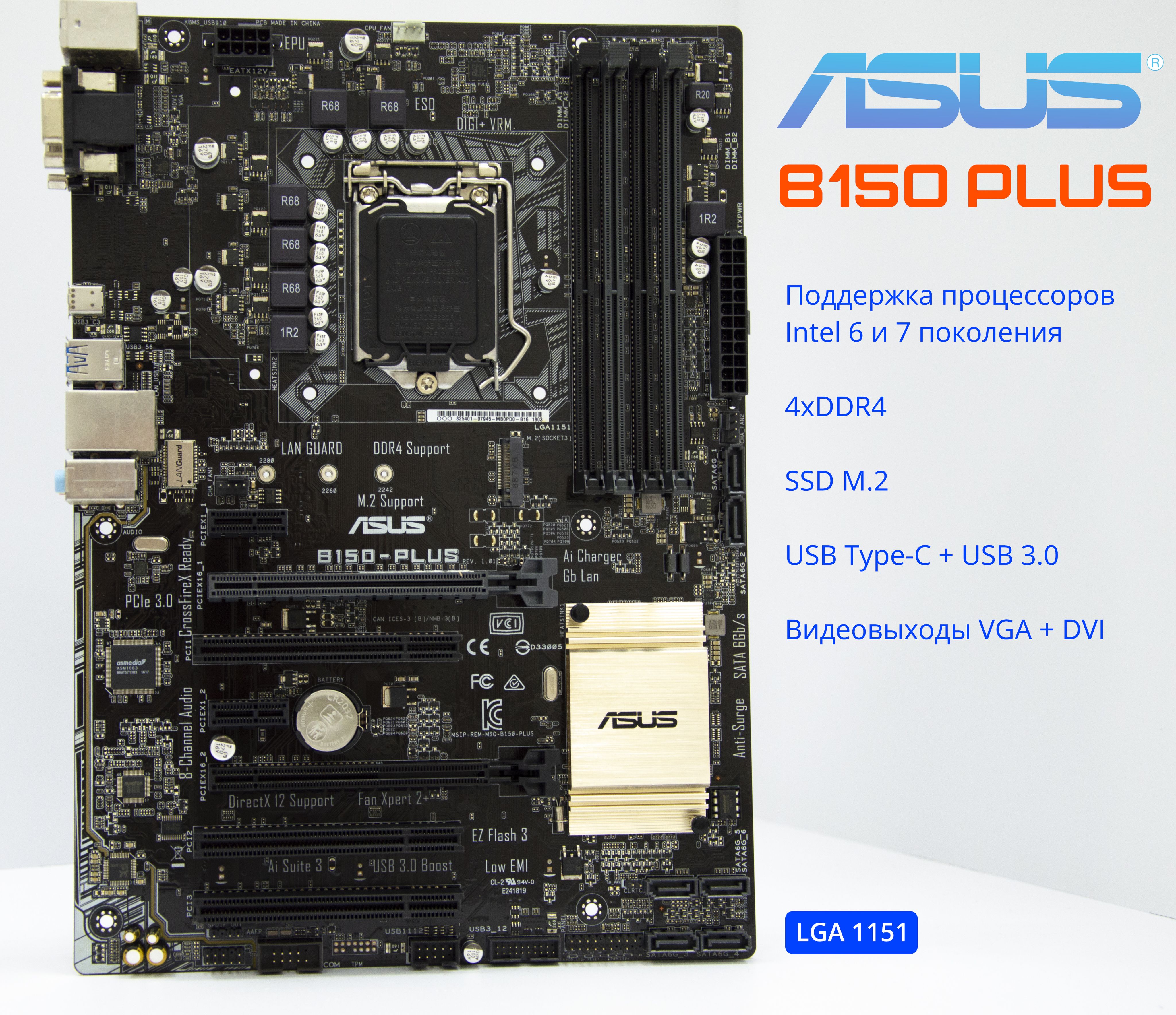 Материнская плата ASUS B150-PLUS LGA1151 DDR4 M.2 ATX купить на OZON по ...