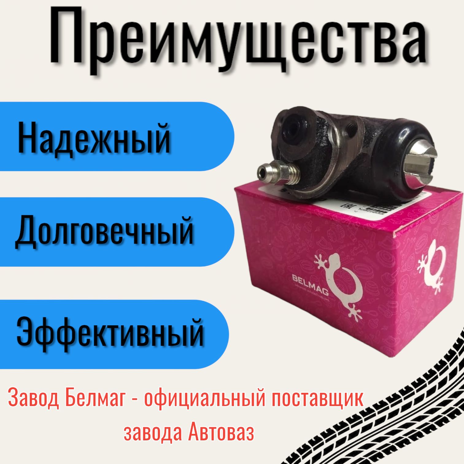 Цилиндр тормозной задний "БЕЛМАГ" ВАЗ, Лада Приора, Калина, Гранта ...
