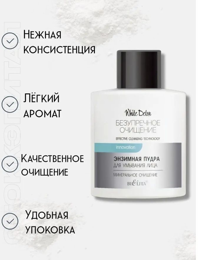 Белита Энзимная пудра для умывания, Минеральное очищение White Detox ...
