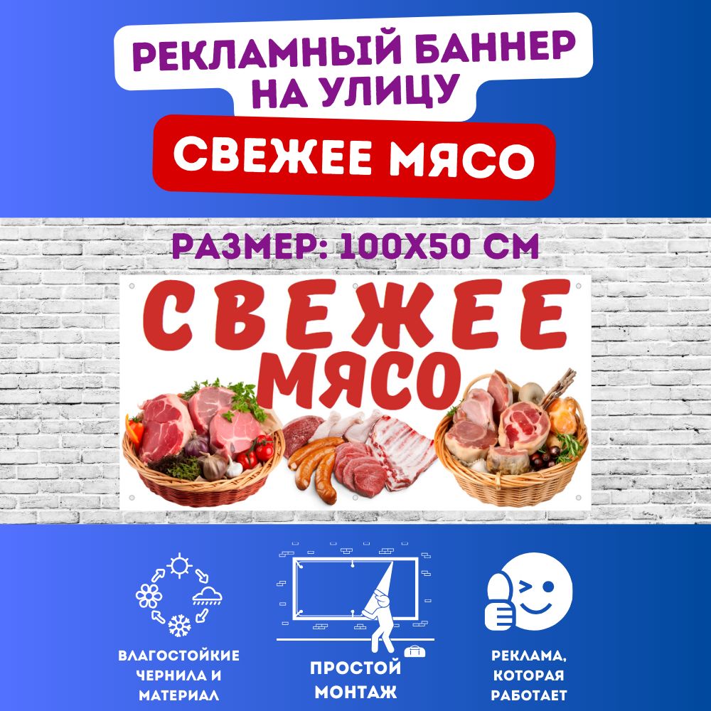 Информационный постер-баннер "Свежее Мясо" - купить с доставкой по ...
