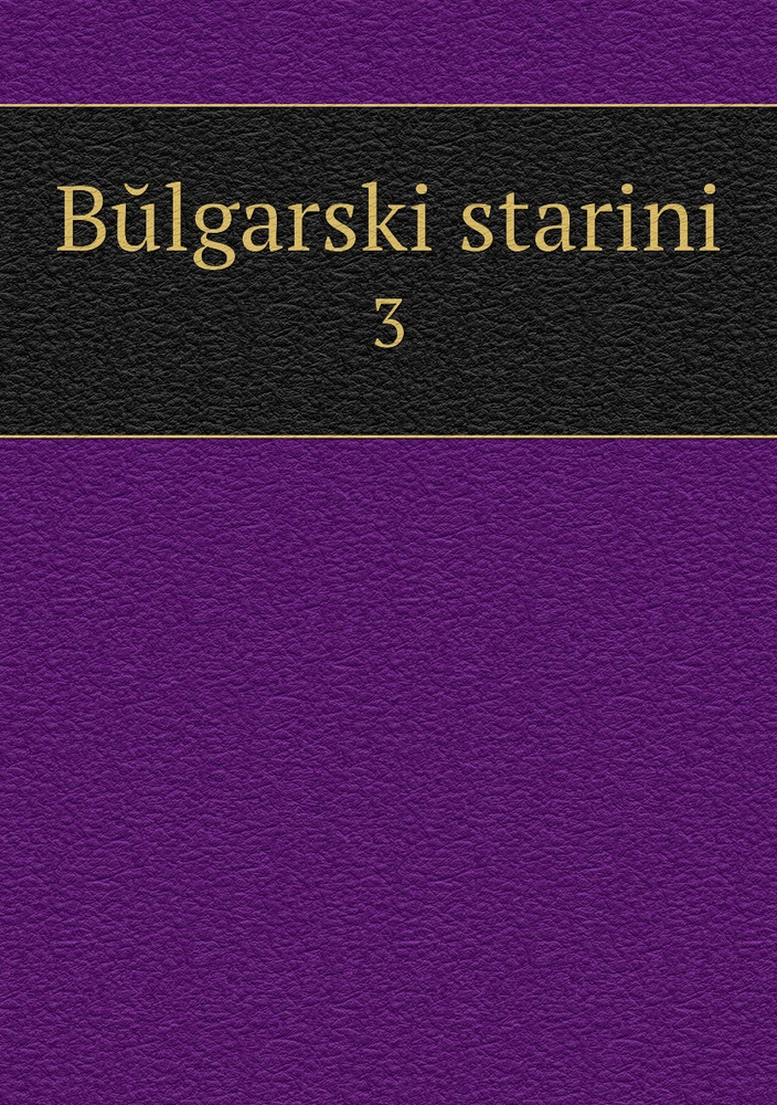 Bulgarski starini. 3 - купить с доставкой по выгодным ценам в интернет ...
