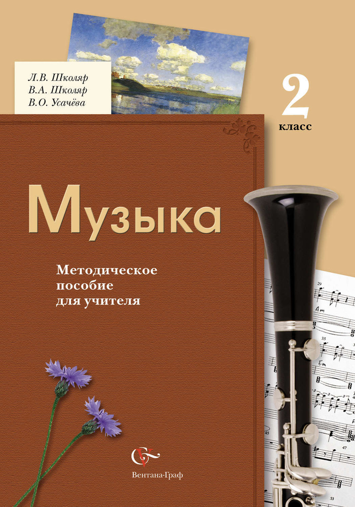 Методическое пособие Вентана-Граф Музыка, 2 класс, к учебнику Усачевой ...