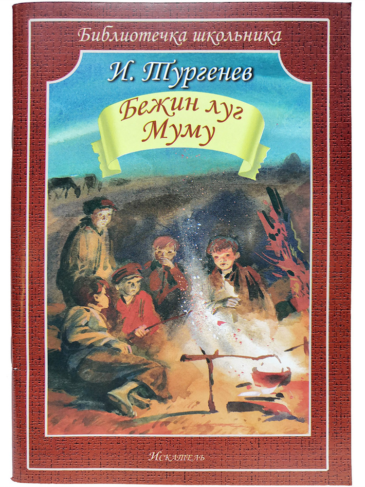 Бежин луг. Муму | Тургенев И. - купить с доставкой по выгодным ценам в ...