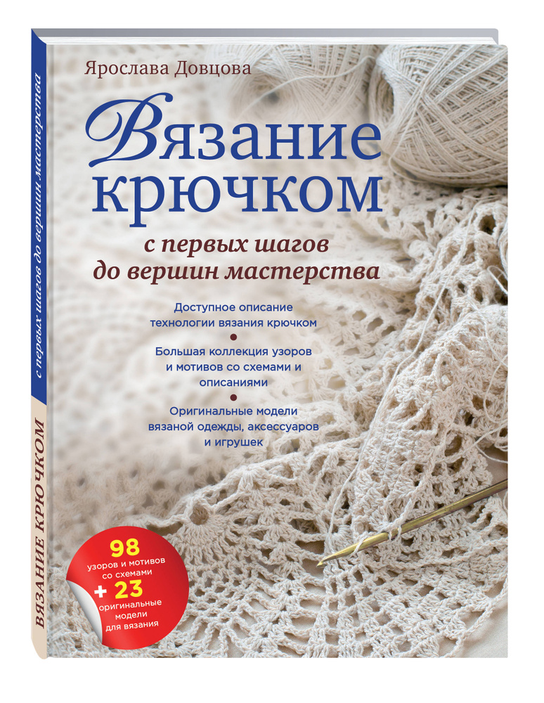 Вязание крючком: с первых шагов до вершин мастерства | Довцова Ярослава ...
