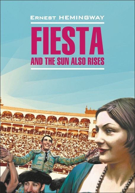 Фиеста, и солнце восходит. Fiesta, and the sun also rises. Книги на ...