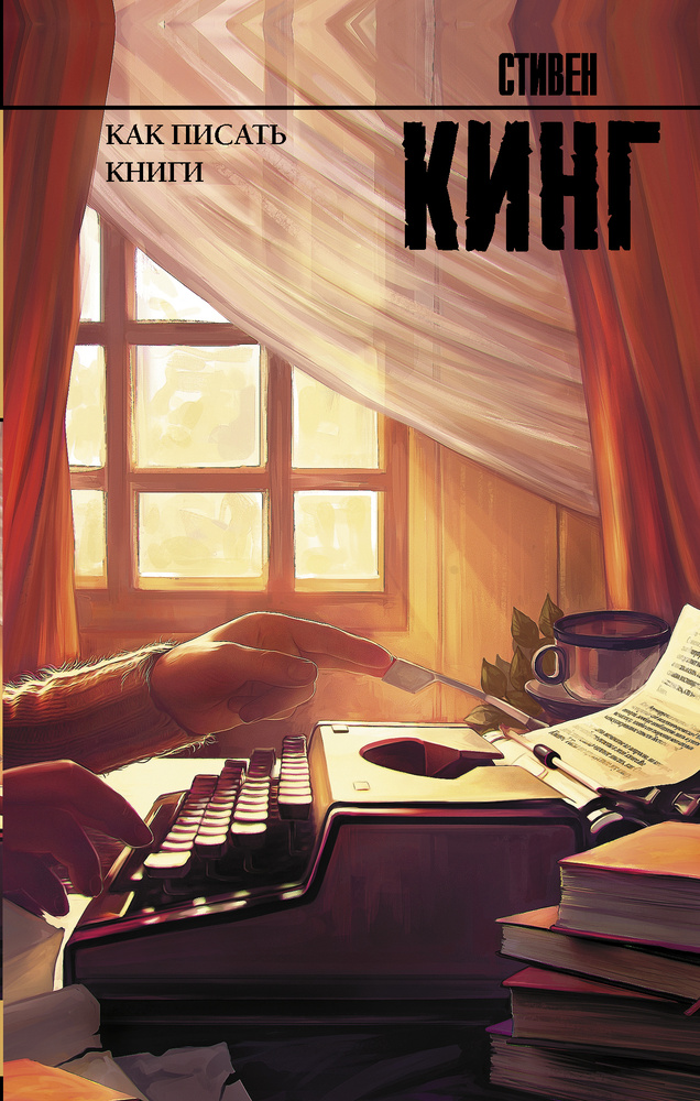 Как писать книги | Кинг Стивен - купить с доставкой по выгодным ценам в ...