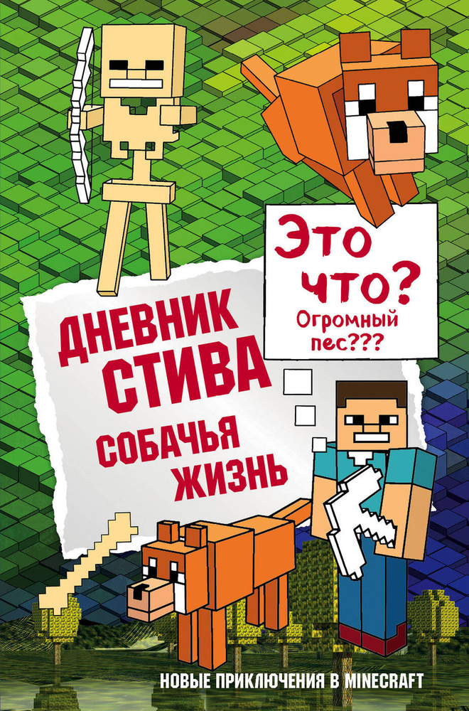 Дневник Стива. Книга 3. Собачья жизнь - купить с доставкой по выгодным ...