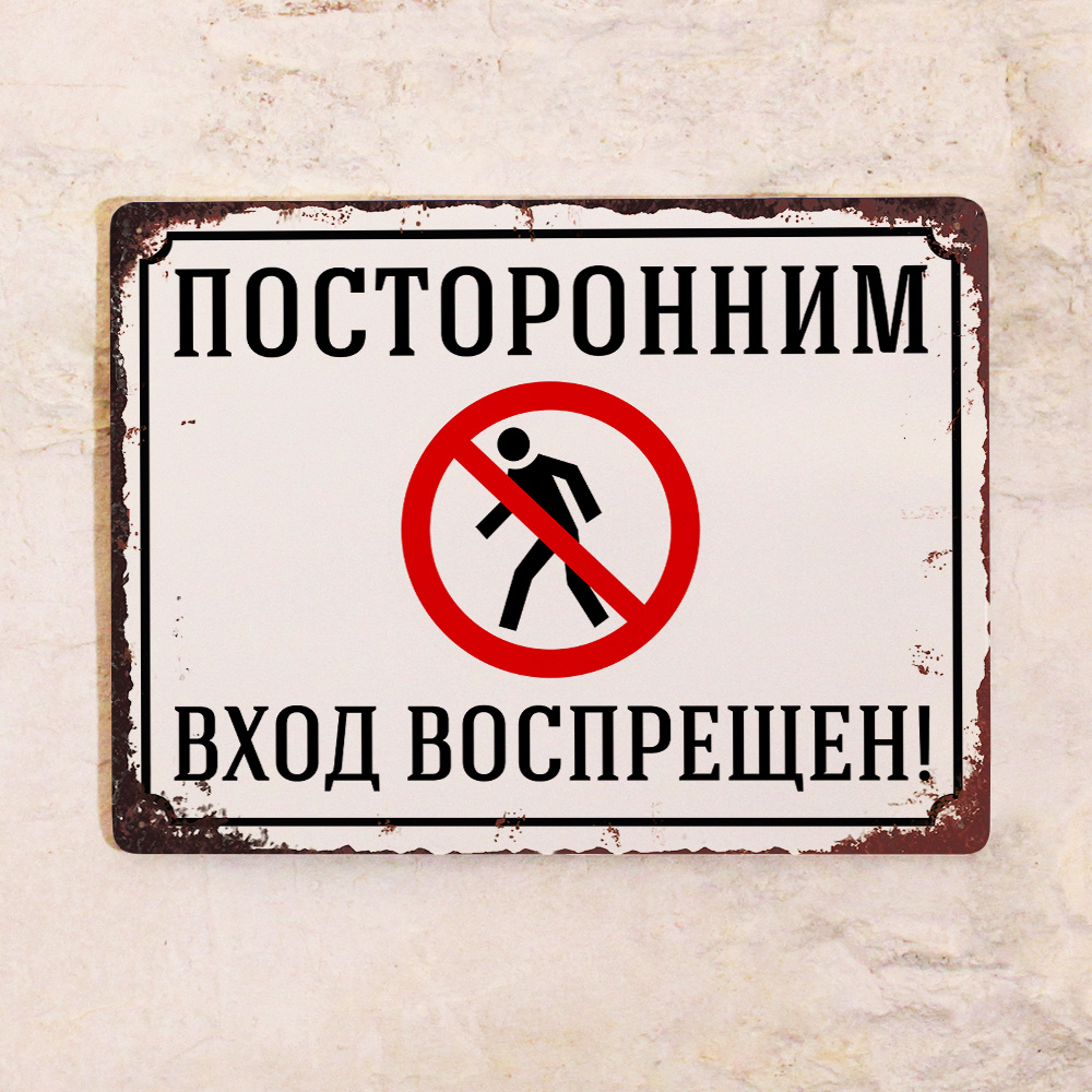 Металлическая табличка Посторонним вход запрещен, металл, 20х30 см., 30 ...