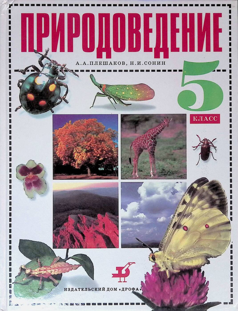 Природоведение. 5 класс - купить с доставкой по выгодным ценам в ...
