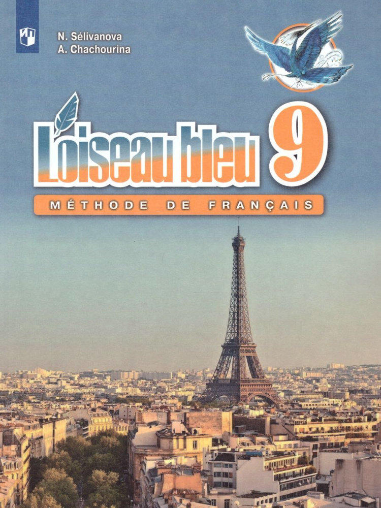 Французский язык 9 класс. L'oiseau bleu (Синяя птица). Второй ...