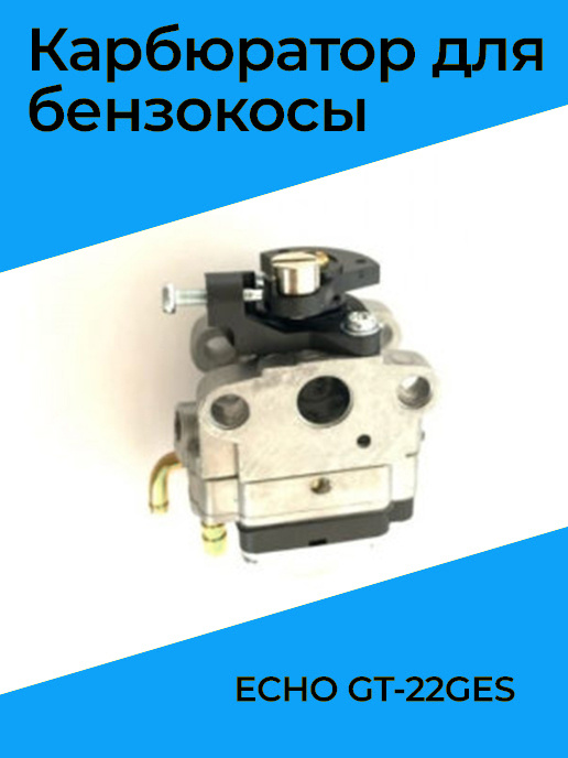 Карбюратор для триммера, бензокосы Эхо Echo GT 22GES, SRM 22GES, запчасти для триммера - купить ...