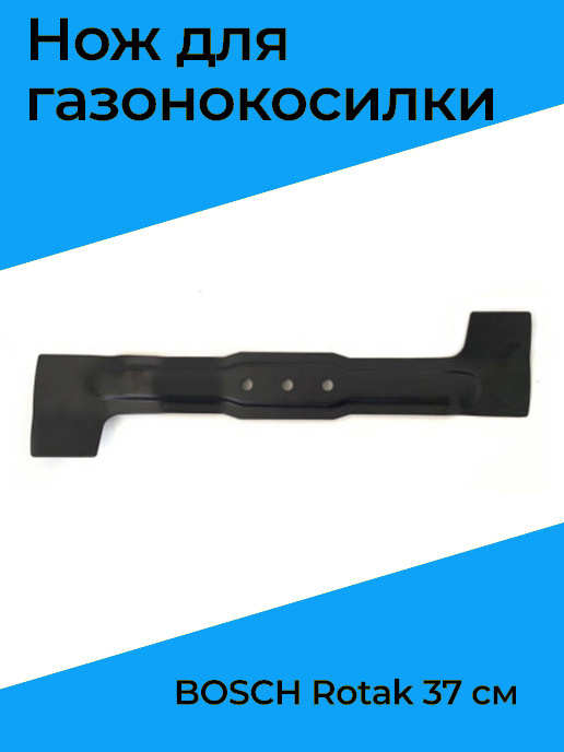 Нож для газонокосилки Нож для газонокосилки Ротак Rotak 37, ARM 37 Бош ...