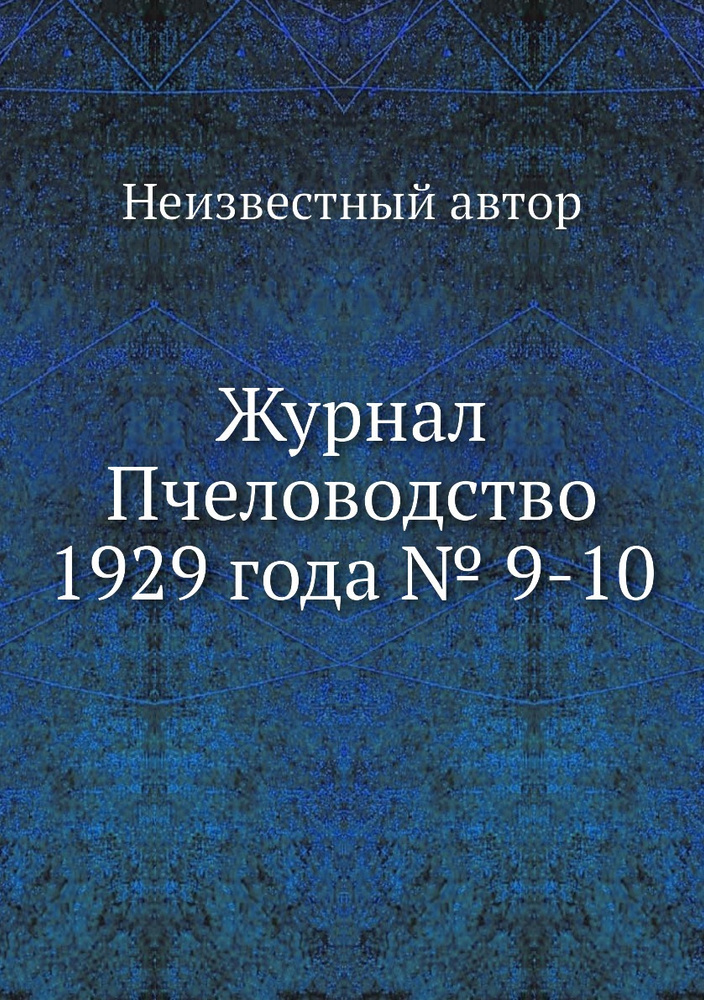 Журнал Пчеловодство 1929 года № 9-10 купить на OZON по низкой цене (160354167)