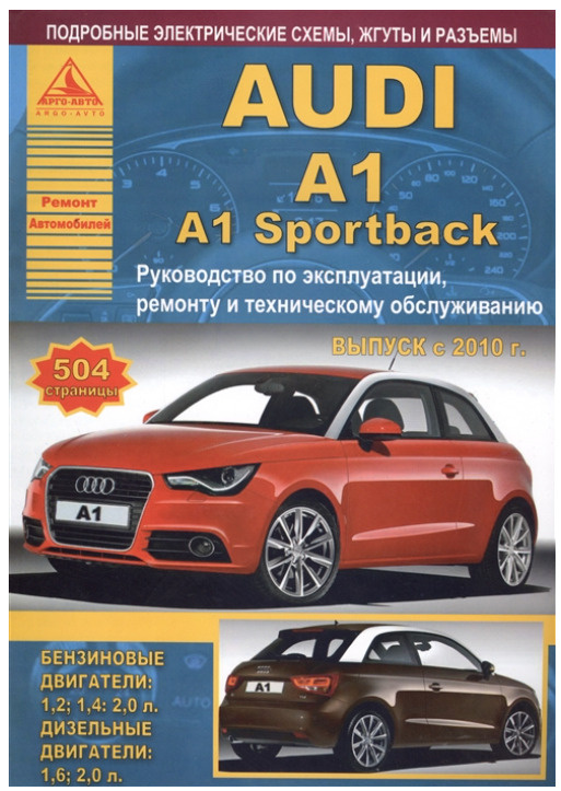 Автомобиль Audi A1 / A1 Sportback. Выпуск с 2010 г. Руководство по ...