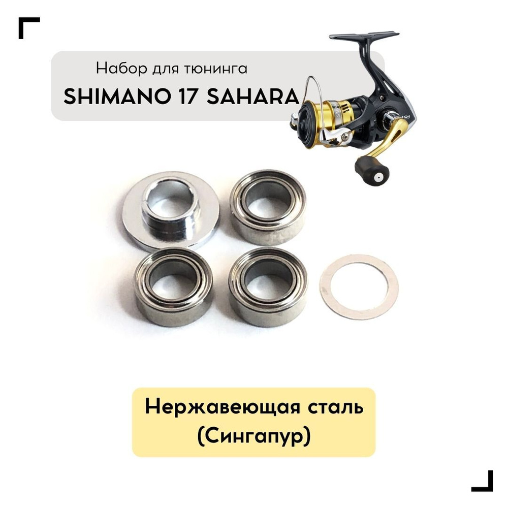 Набор для рыбалки / Набор для апгрейда катушки Shimano 17 Sahara ...