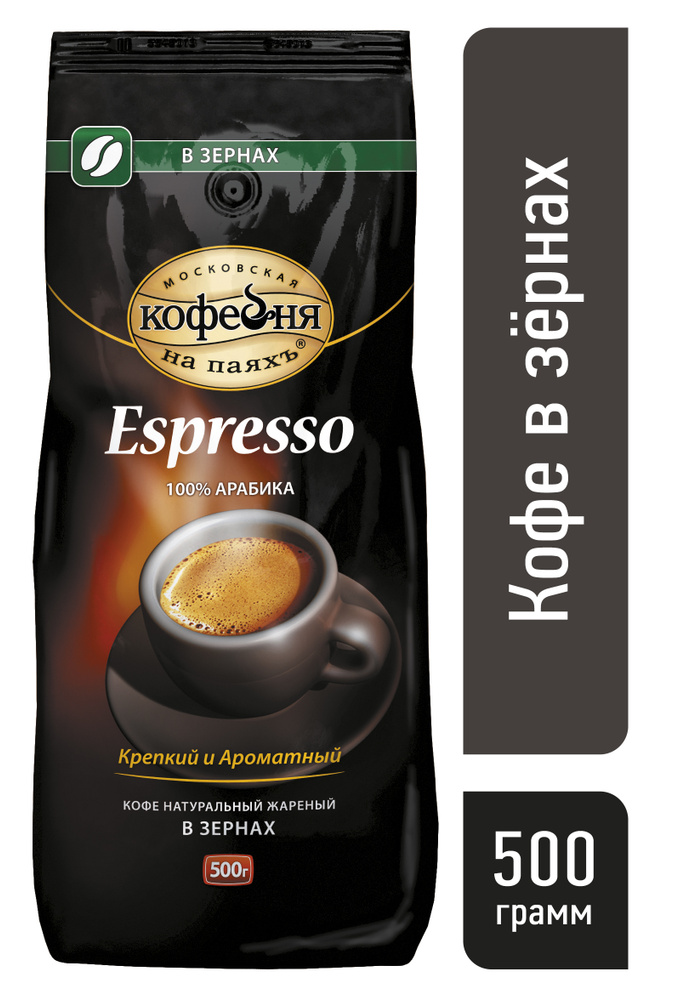 Кофе в зернах Московская кофейня на паяхъ, ESPRESSO, 500 гр. - купить с ...