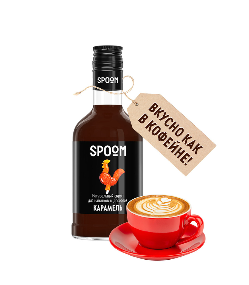 Сироп Spoom Карамель, 250 мл (для кофе, коктейлей и десертов) - купить ...