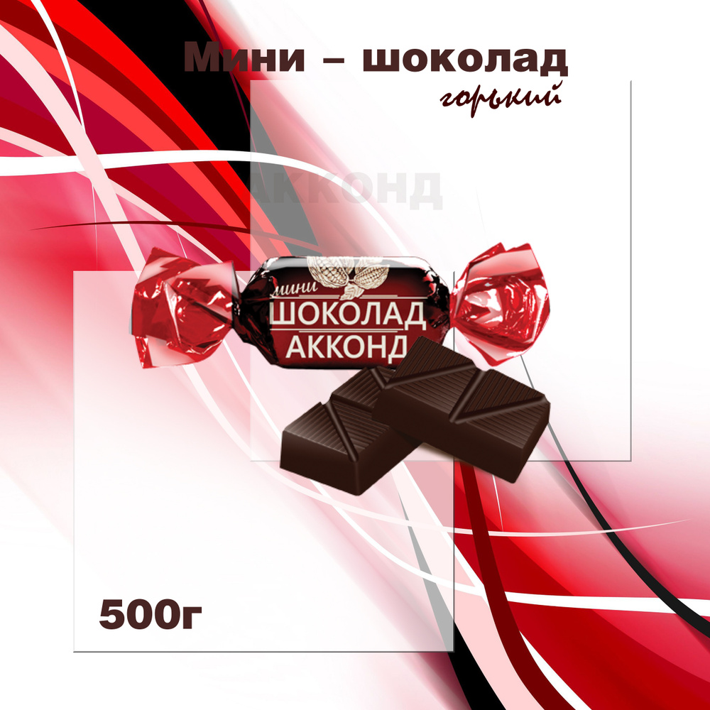 Конфеты Мини шоколад, горький, 500 гр - купить с доставкой по выгодным ...