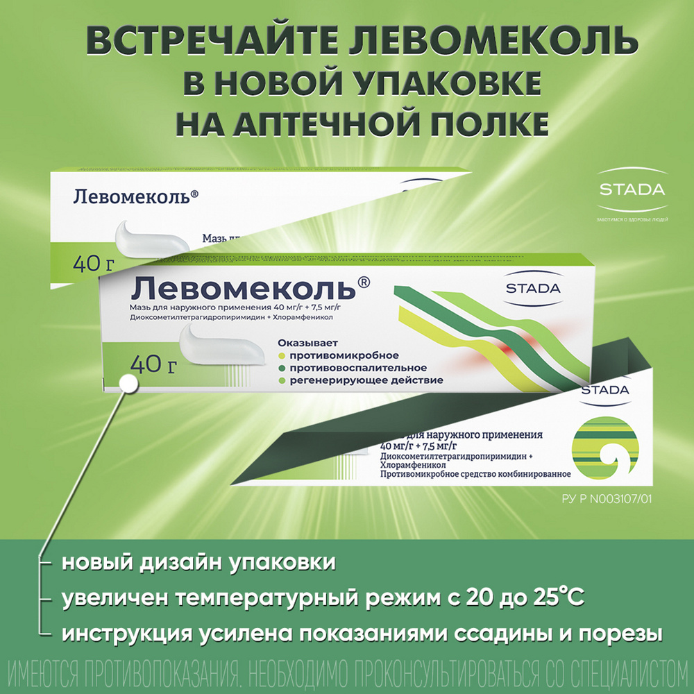 Лекарственное средство безрецептурное Левомеколь, бренд Левомеколь Без ...