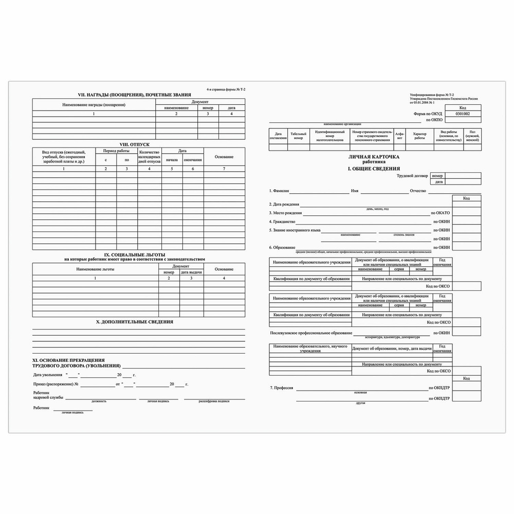 Бланк бухгалтерский, офсет, Личная карточка работника, форма Т-2, А4, 2 ...