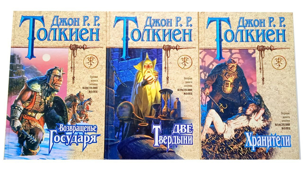 Властелин колец. Комплект из 3 книг | Руэл Толкиен Джон Рональд ...