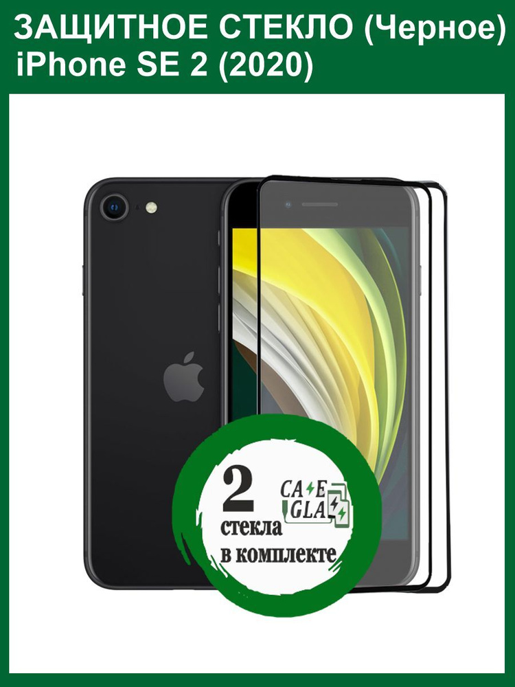 Защитное Cтекло 9D/10D для iPhone SE 2 ( 2020 ) / Бронь стекло для ...
