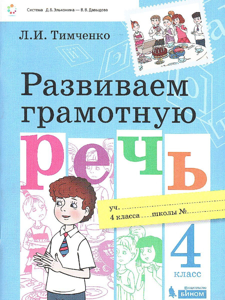 Развиваем грамотную речь 4 класс. УМК "Русский язык. Ломакович С.В ...