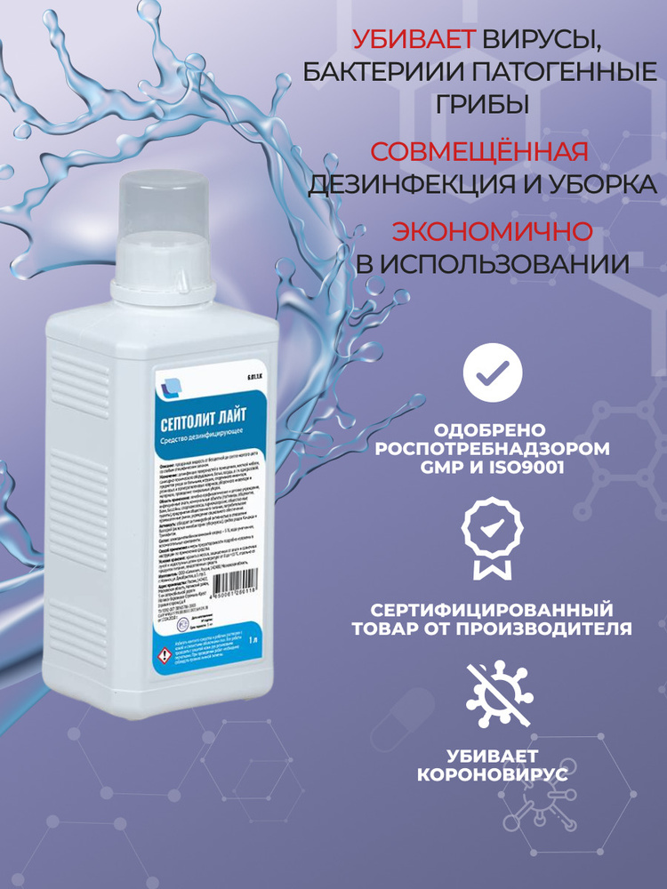 Дезинфицирующее средство для инструментов "Септолит Лайт" 1 л с мерным ...