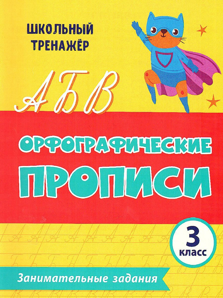 Орфографические прописи 3 класс. Занимательные задания. К УМК "Школа ...