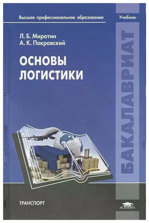 Основы логистики - купить с доставкой по выгодным ценам в интернет ...