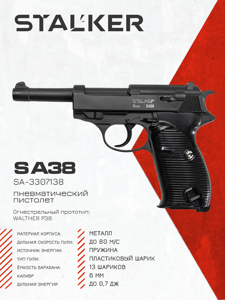Пневматический пистолет Stalker SA38 Spring (аналог Walther P38 ...