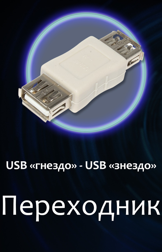 Переходник USB A "мама" - USB A "мама" - купить с доставкой по выгодным ...