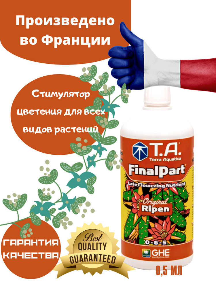Рипен - стимулятор цветения универсальный GHE Ripen (Terra Aquatica FinalPart) 0,5л - 1шт ...
