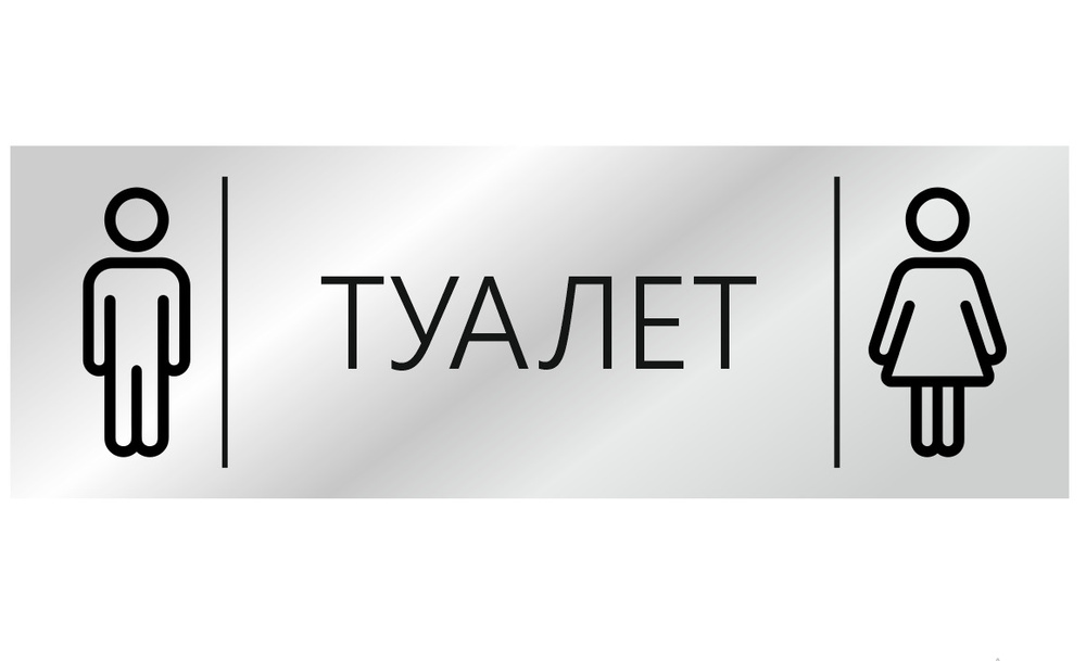 Табличка на туалет с гравировкой (300*100 мм) с гравировкой / Табличка ...