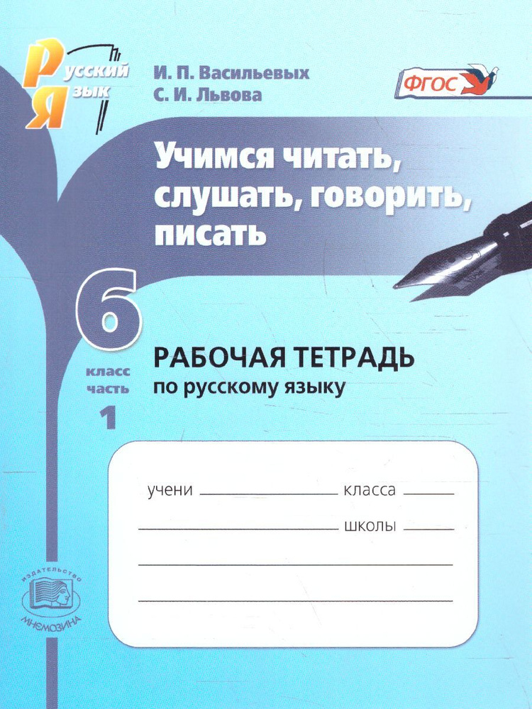 Васильевых И.П., Львова С.И. Учимся читать, слушать, говорить, писать ...