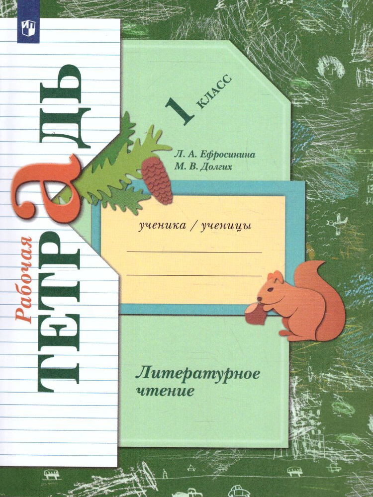 Литературное чтение 1 класс. Рабочая тетрадь к учебнику Л.А ...
