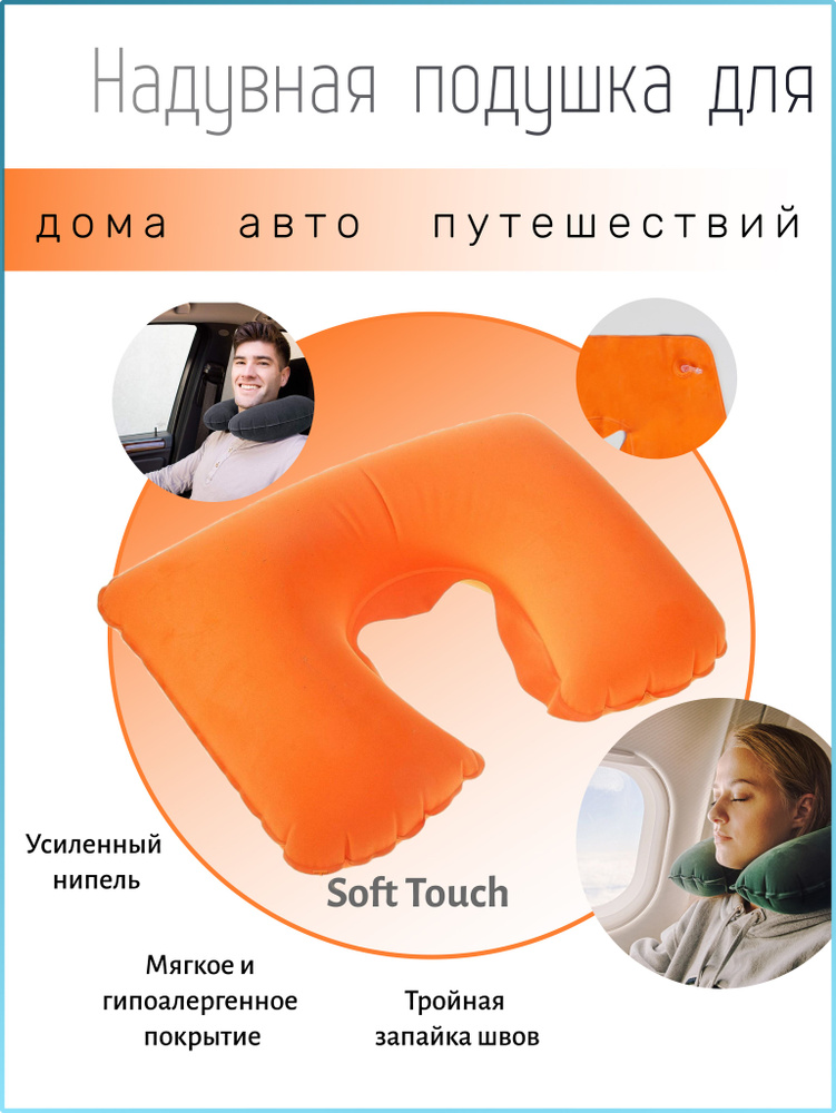 Надувная подушка для шеи в машину, самолет, дорогу, оранжевая ...